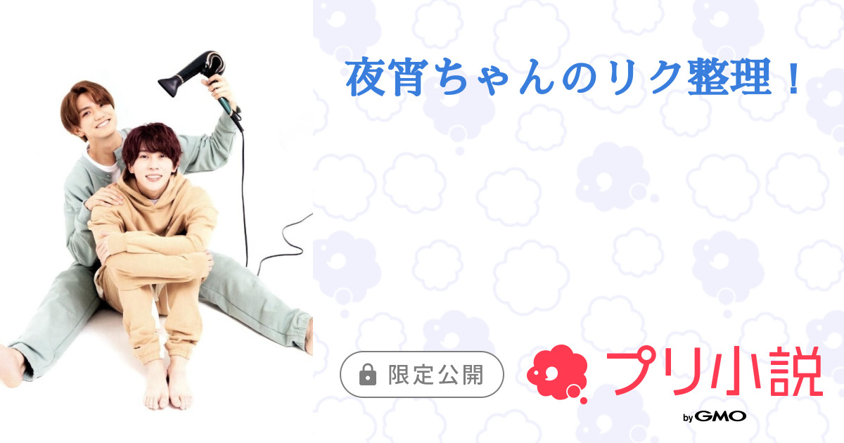 夜宵ちゃんのリク整理！ 【連載中】（彩瀬夜宵💕🌃 さんの小説） 無料スマホ夢小説ならプリ小説 Bygmo